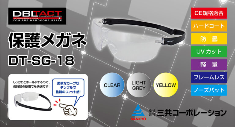 快適さと広い視野が融合した軽量フレームレス仕様 DBLTACT「DT-SG-18 保護メガネ」