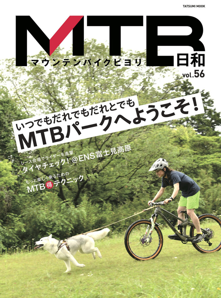 『MTB日和』vol.56は6月28日発売！特集は「いつでもだれでもだれとでもMTBパークへようこそ！