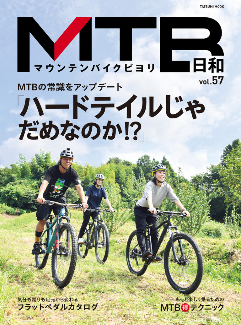 『MTB日和』vol.57は10月15日発売！特集は「ハードテイルじゃダメなのか？」