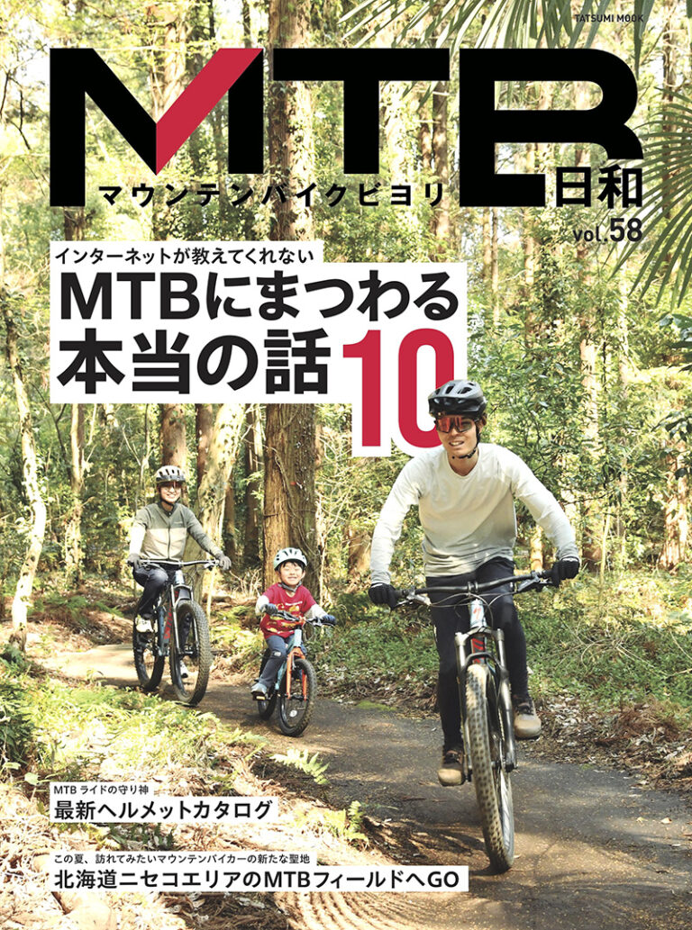 『MTB日和』vol.58・4月10日発売！特集は「MTBにまつわる本当の話10」