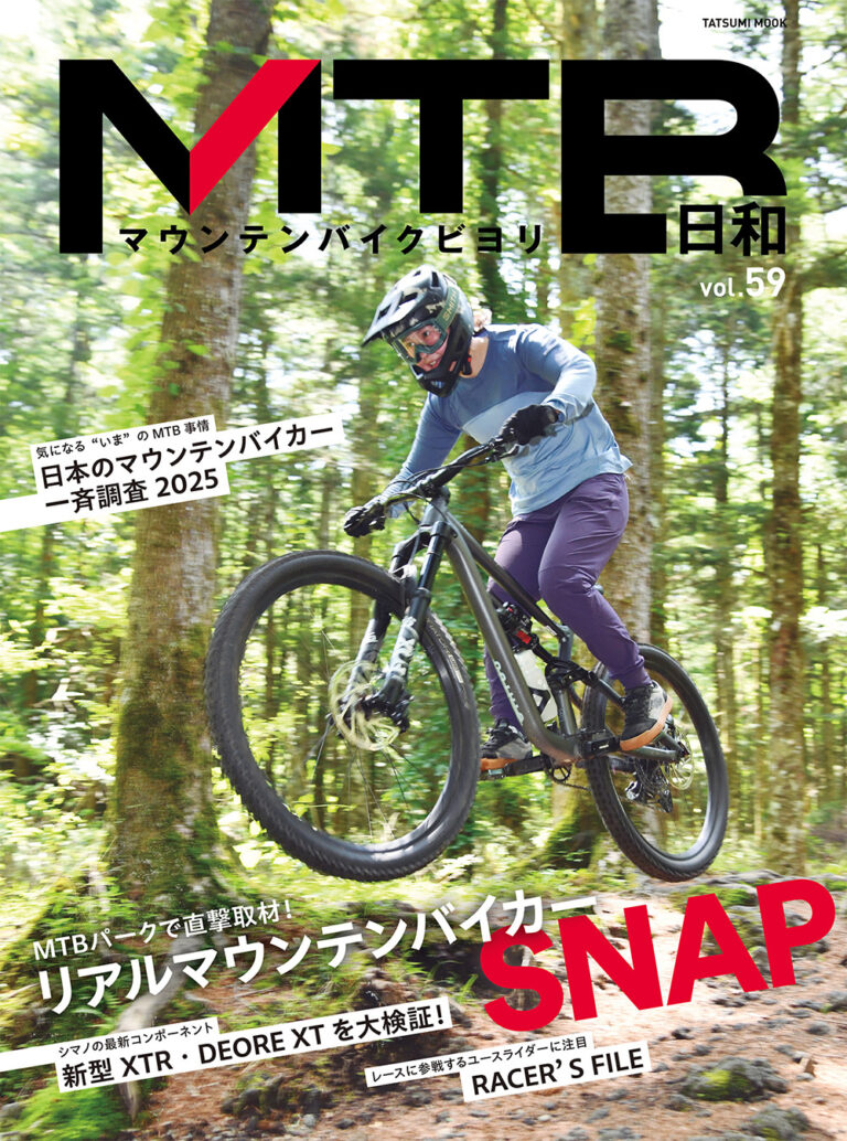 『MTB日和』vol.59は7月31日発売 特集は「MTBパークで直撃取材！ リアルマウンテンバイカーSNAP」